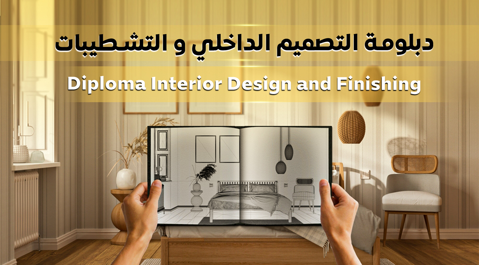 INTERIOR DESIGN & Finishing diploma – Round 12 (Offline Cairo)